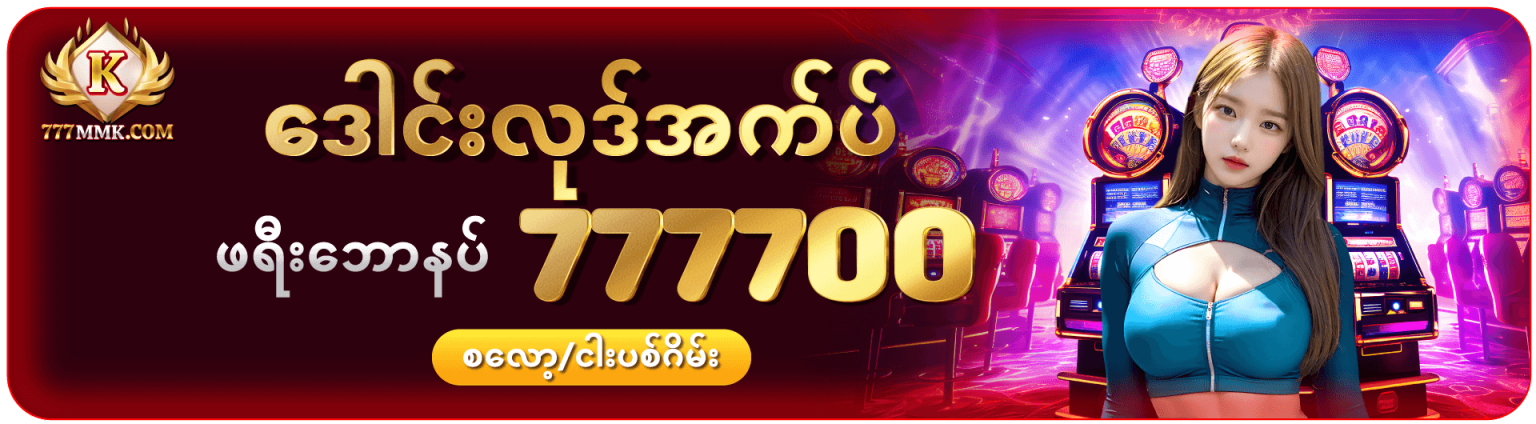 777mmk - နာမည်ကျော်အွန်လိုင်းစလော့များ - အားကစား - ဘေကာရက် - ငါးဖမ်းဂိမ်း - ထီလက်မှတ်-အသေးစားဂိမ ...